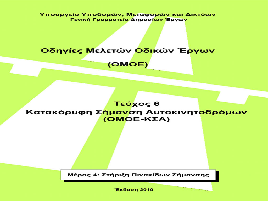Οδηγίες Μελετών Οδικών Έργων (ΟΜΟΕ) - ΖΑΦΕΙΡΟΠΟΥΛΟΣ ΧΡΗΣΤΟΣ Α.Ε.